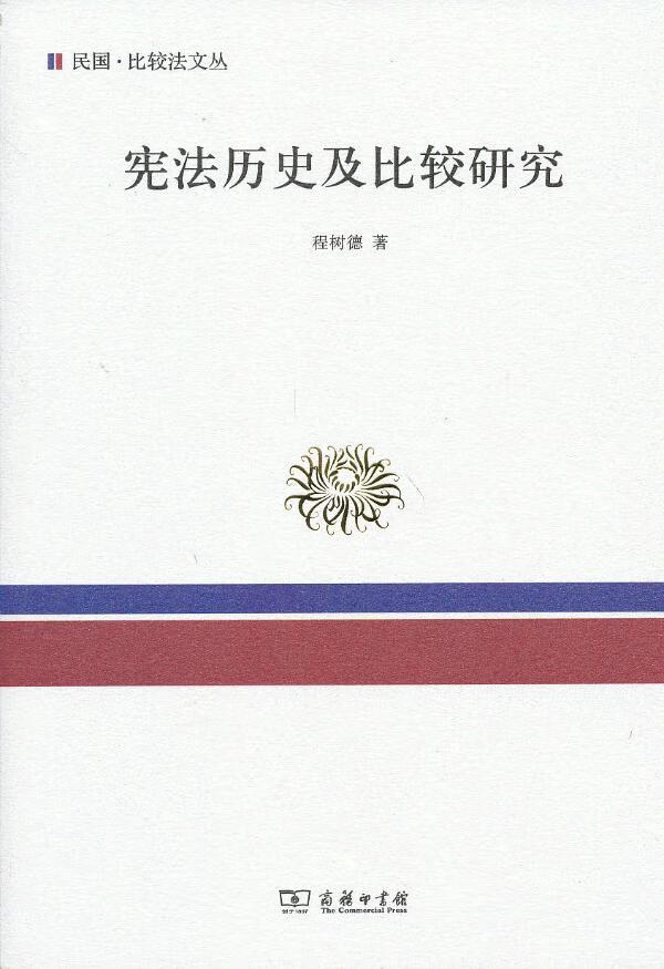 宪法历史及比较研究