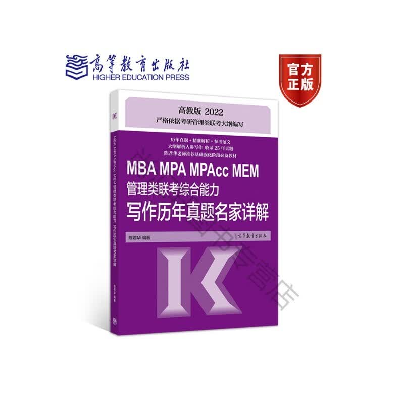 2022MA MPA MPAcc MEM管理类联考综合能力写作历年真题名家详解 陈君华