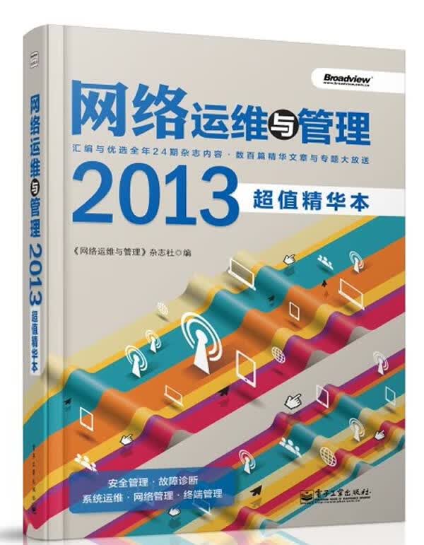网络运维与管理2013超值精华本