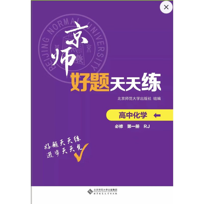 新版京师好题天天练高中化学必修册人教版进步天天见高考复习