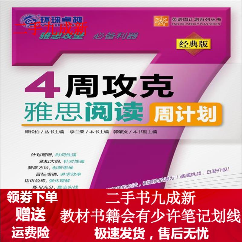4周攻克雅思阅读周计划 李兰荣 主编 9787111330059 机械工业出版社