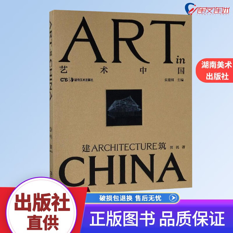 艺术中国-建筑 刘托 湖南美术出版社 9787535671721