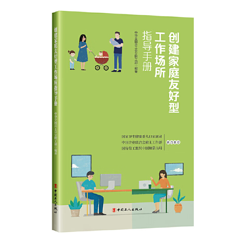 创建家庭友好型工作场所指导