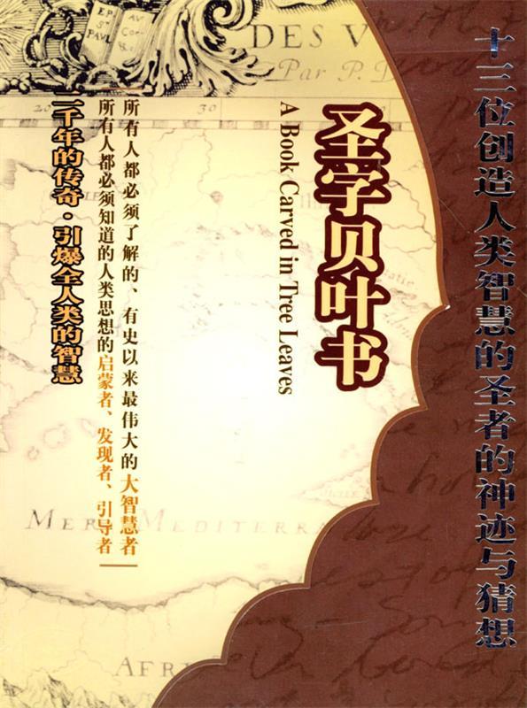 圣字贝叶书 慧君 编著