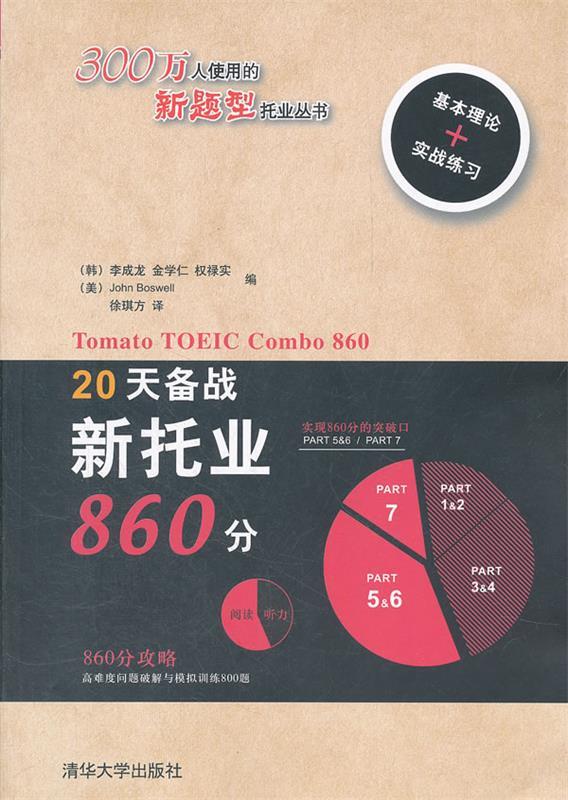 20天备战新托业860分 (韩)李成龙 等 编【书】