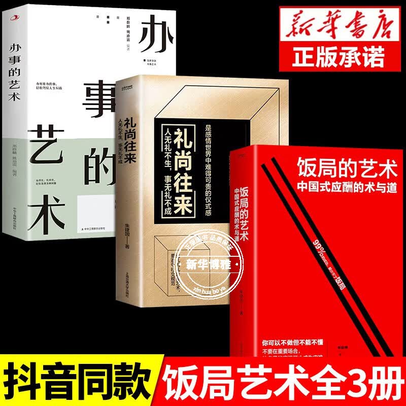 饭局的艺术+礼尚往来 沟通的艺术 中国式人情世故中国式应酬是门技术活办事的艺术酒局饭局说话技巧为人处世图书籍 饭局的艺术+礼尚往来+办事的艺术【全3册】
