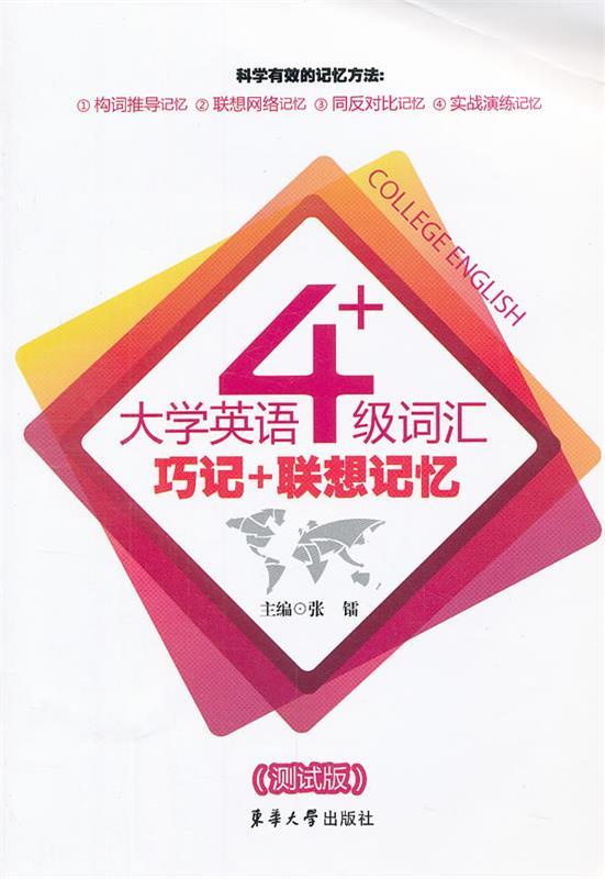 大学英语4级词汇巧记+联想记忆