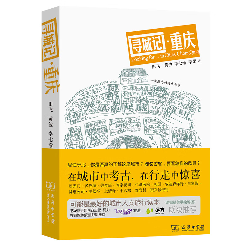 寻城记·重庆/城市家园读本