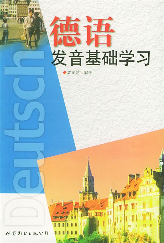 德语发音基础学习 贾文健 编著