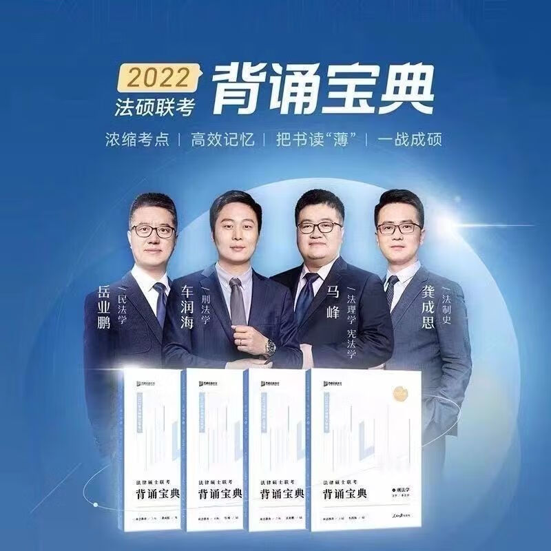 2023众合法硕背诵宝典2023法律硕士联考背诵宝典车润海岳业鹏马蜂 背诵宝典【全套四本】