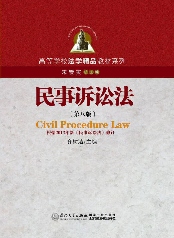 民事诉讼法（第8版） 高等学校法学精品教材系列【精选】