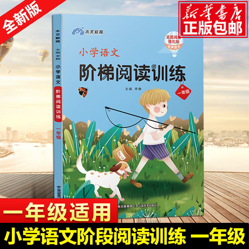 小学一年级语文阶梯阅读训练 扫码听阅读 真题阅读强化版 1年级上下册通用 课外阅读拓展