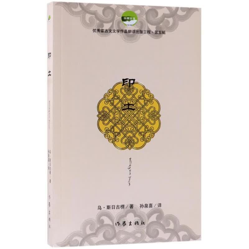 印土 乌,斯日古楞 著 9787506398640