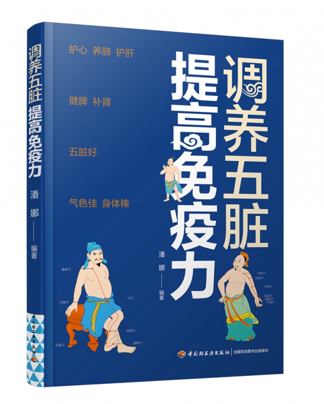 调养五脏 提高免疫力