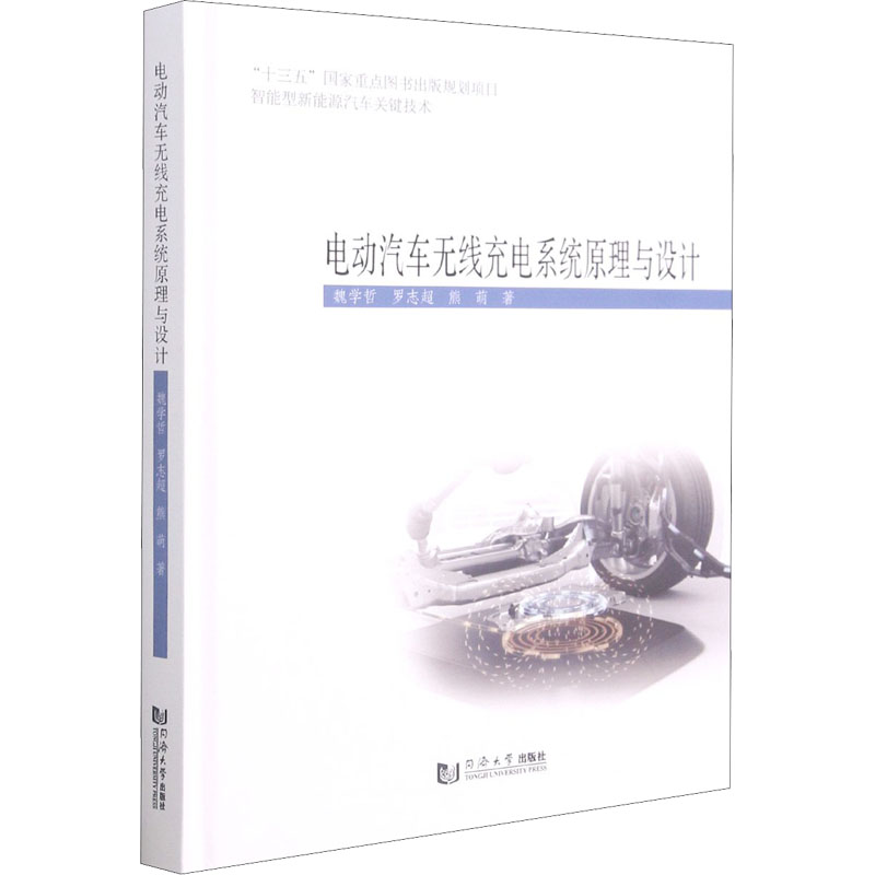 电动汽车无线充电系统原理与设计 图书