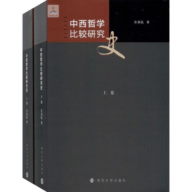 全新现货 中西哲学比较研究史-(两卷本) 9787305144417 许苏民 南京大学出版社 哲学