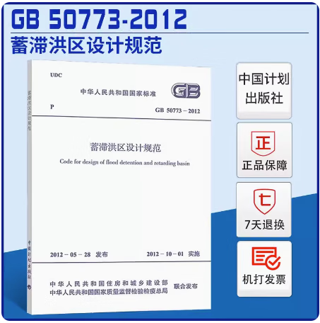 GB 50773-2012  蓄滞洪区设计规范