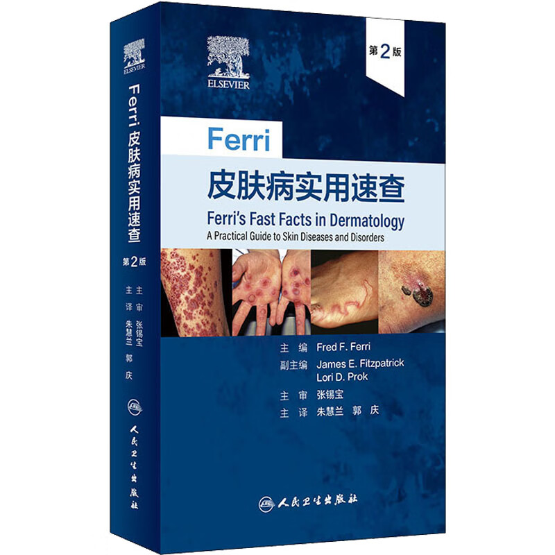 Ferri皮肤病实用速查 第2版 (美)弗雷德·F.费里 编 朱慧兰,郭庆 译 书籍