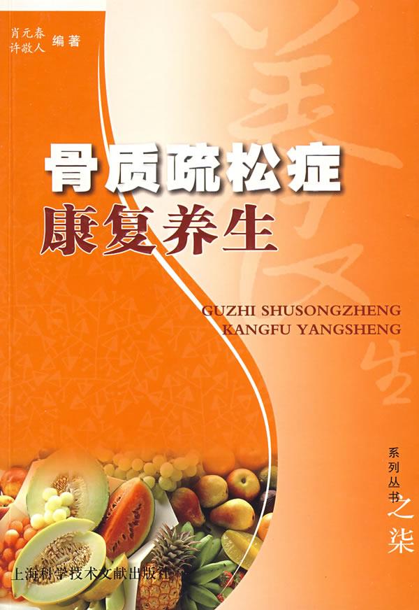 骨质疏松症康复养生