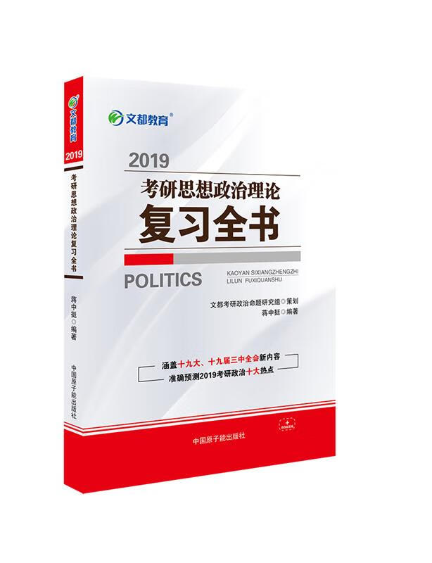 2019考研思想政治理论复习全书