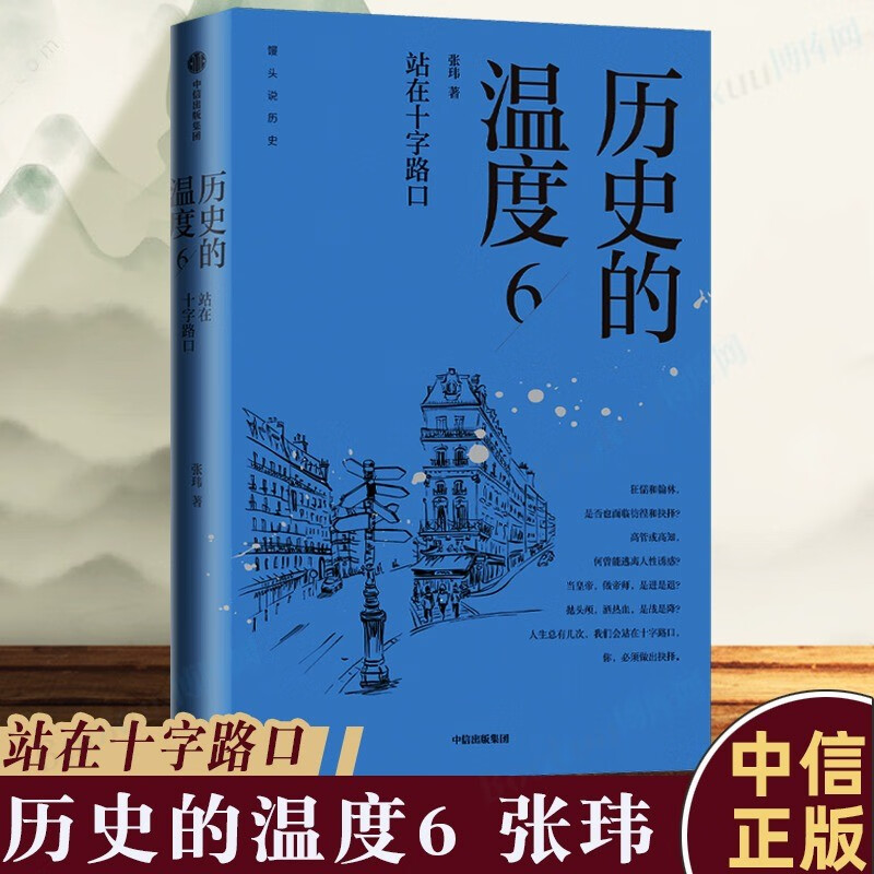 历史的温度12345671-7 全7册 张玮 馒头说历史 著中信出版社 套装单本自选 历史的温度6