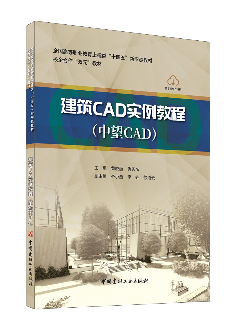 建筑CAD实例教程(中望CAD)/全国高等职业教育土建类