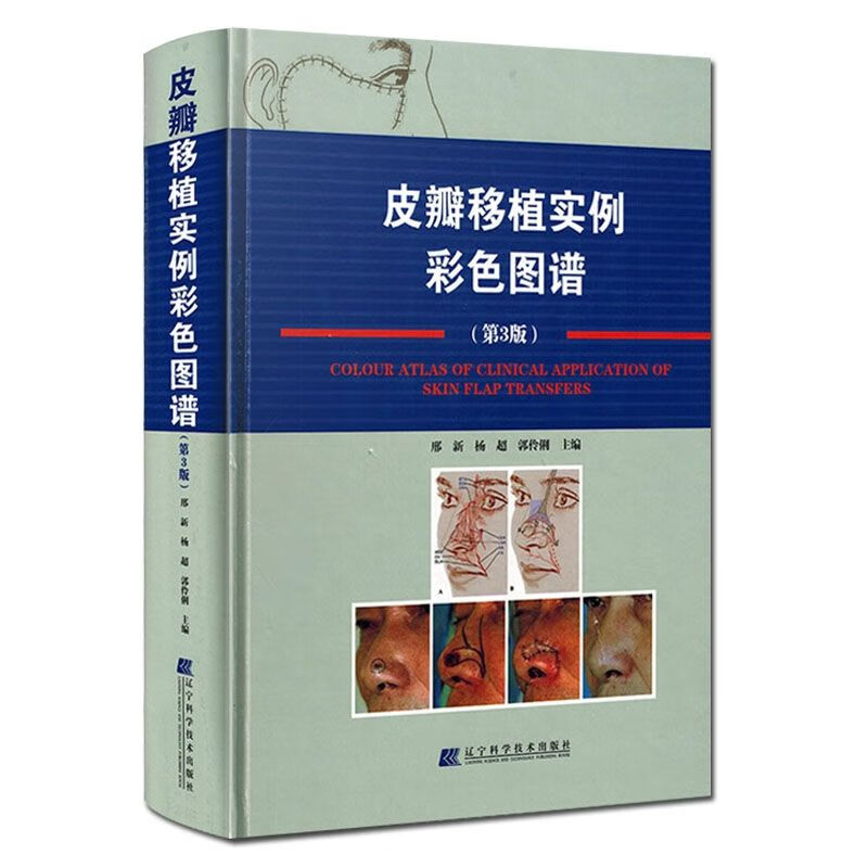 彩色 皮瓣移植实例彩色图谱 第三版 邢新 杨超 郭伶俐 主编 整形