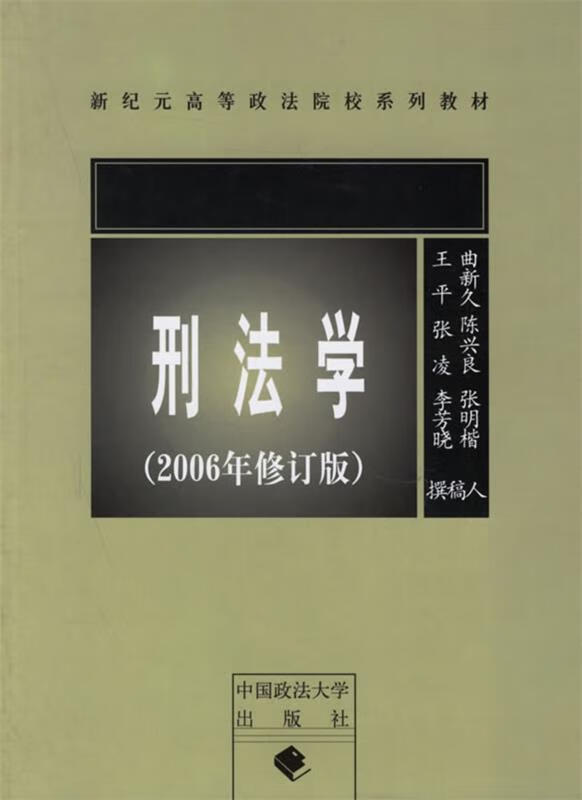 刑法学 曲新久 等撰【书】