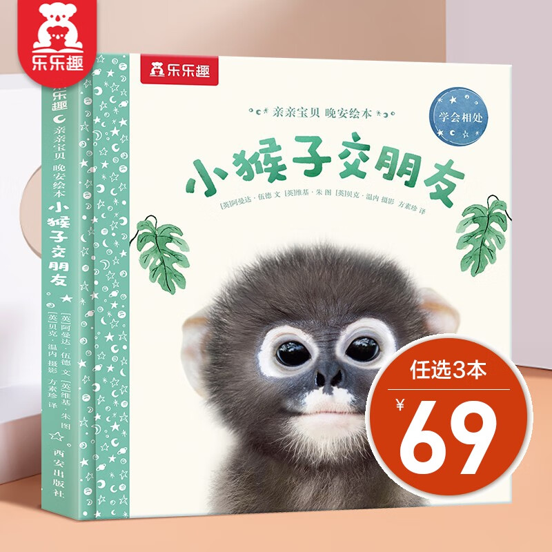 【选3本69元】乐乐趣 亲亲宝贝晚安绘本触摸纸板书 0-3-6岁幼儿绘本早教书 宝宝睡前情绪管理启蒙 【常规版】小猴子交朋友（哄睡绘本）