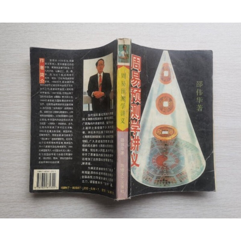 原版旧书周易预测学讲义邵伟华敦煌文艺出版社1994年