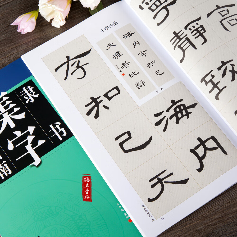 曹全碑 诗词集字创作 东汉隶书毛笔书法学生临摹练习字帖集字古诗 创作提示临习要点