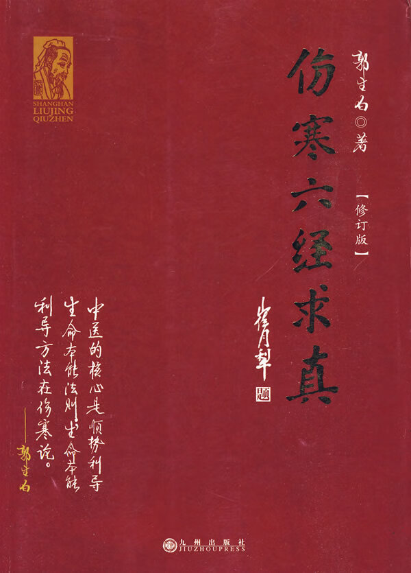 伤寒六经求真 郭生白 著