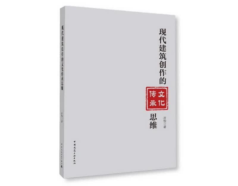 现代建筑创作的文化传承思维