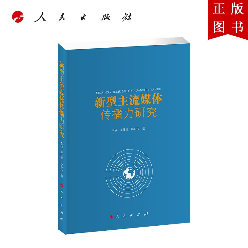 新型主流媒体传播力研究