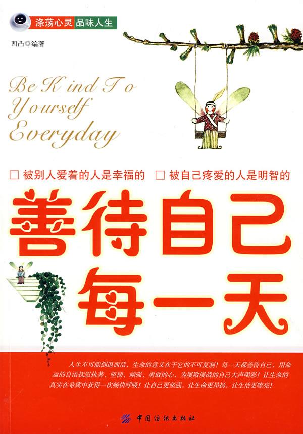 善待自己每一天 凹凸 编著