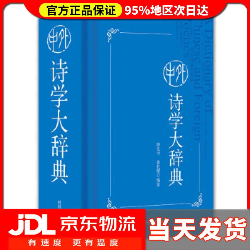 中外诗学大辞典 游光中，黄代燮 著