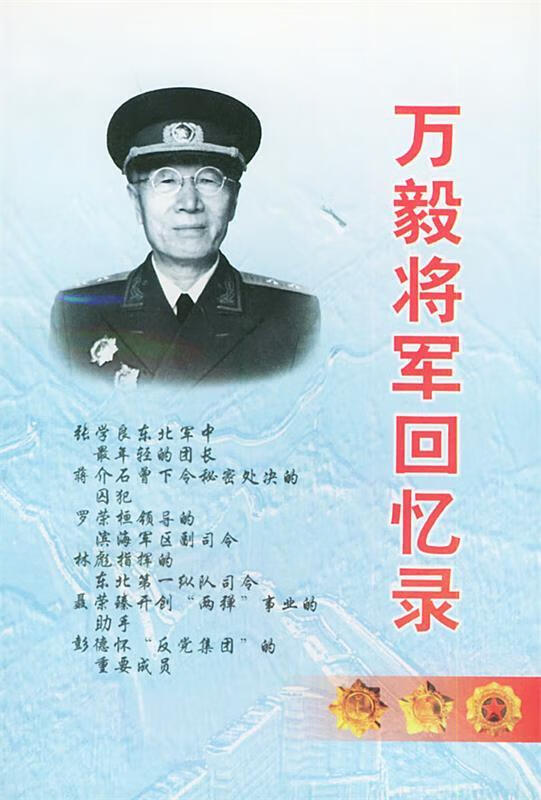 万毅将军回忆录【特惠】