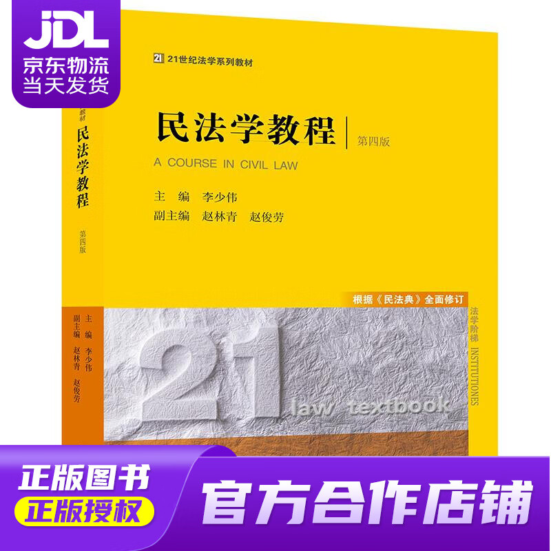 【 京东配送】民法学教程（第四版）根据《民法典》全面修订21世纪法学系列教材 李少伟 法律出