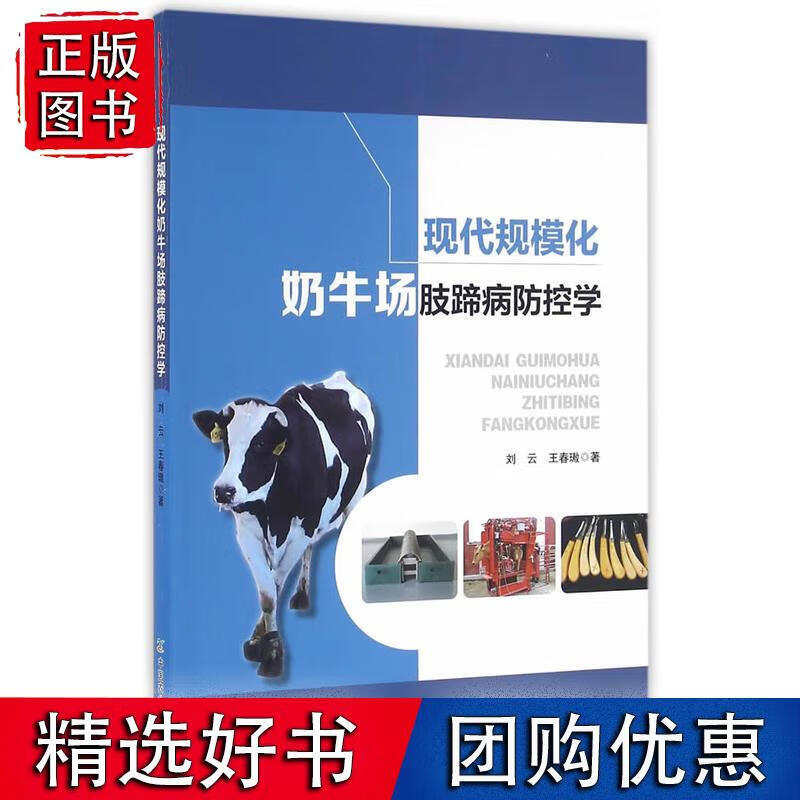现代规模化奶牛场肢蹄病防控学