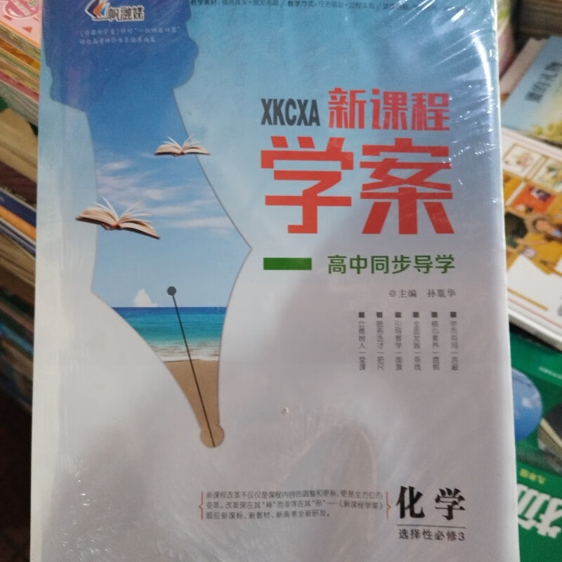 新课程学案高中同步导学化学选择性必修3 如图一套
