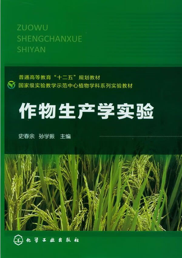 作物生产学实验史春余9787122148582