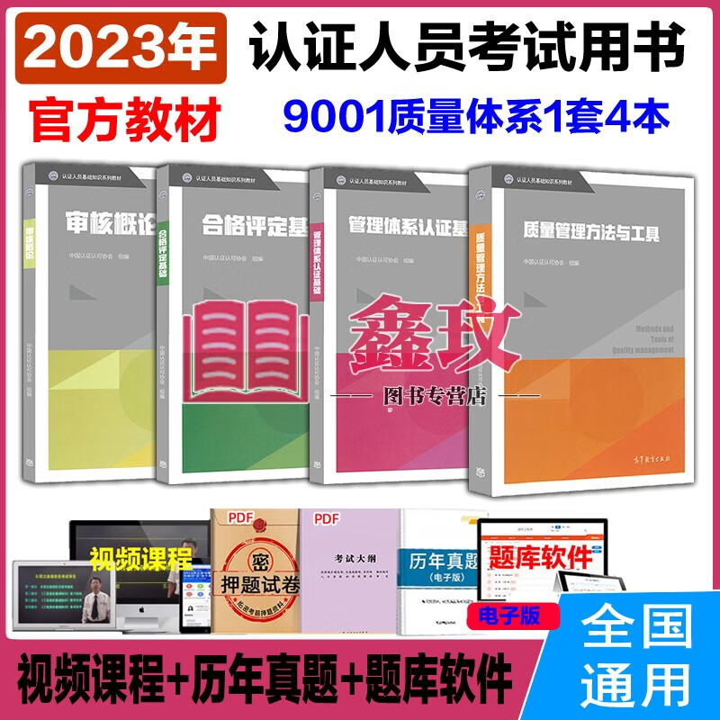 官方教材2023年CCAA国家注册审核员考试教材 认证人员基础知识通用 质量管理方法与工具教材合格评定管理体系认证基础教材 9001质量管理认证体系书籍产品认证 审查员服务认证检查员 中国认证认可协会