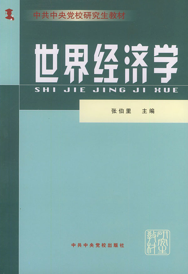 世界经济学
