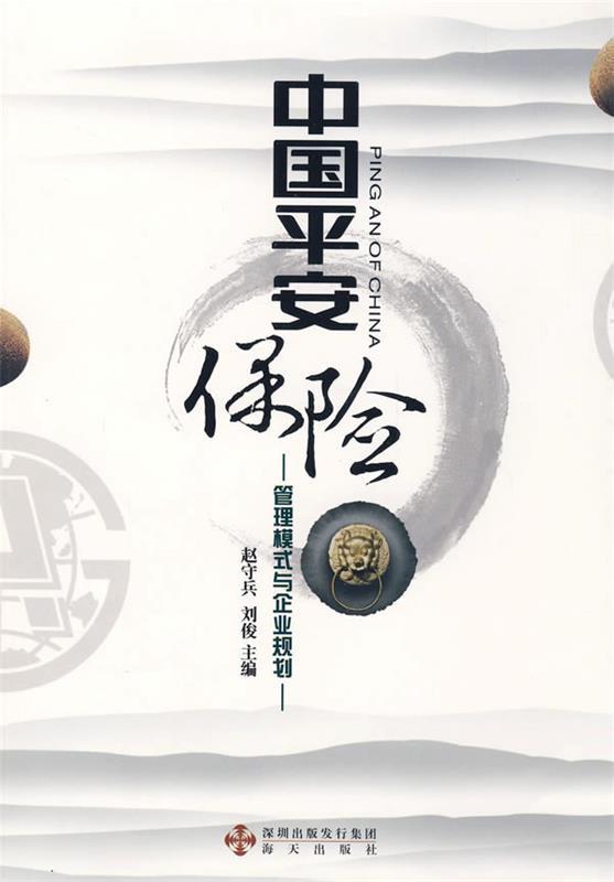 中国平安保险:管理模式与企业规划 赵守兵
