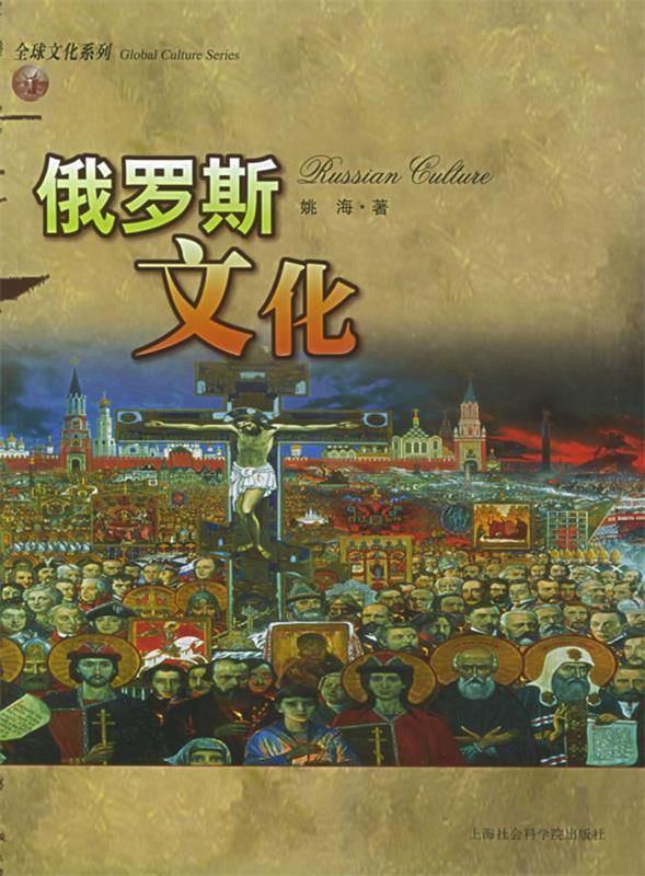 俄罗斯文化 姚海 著【书】