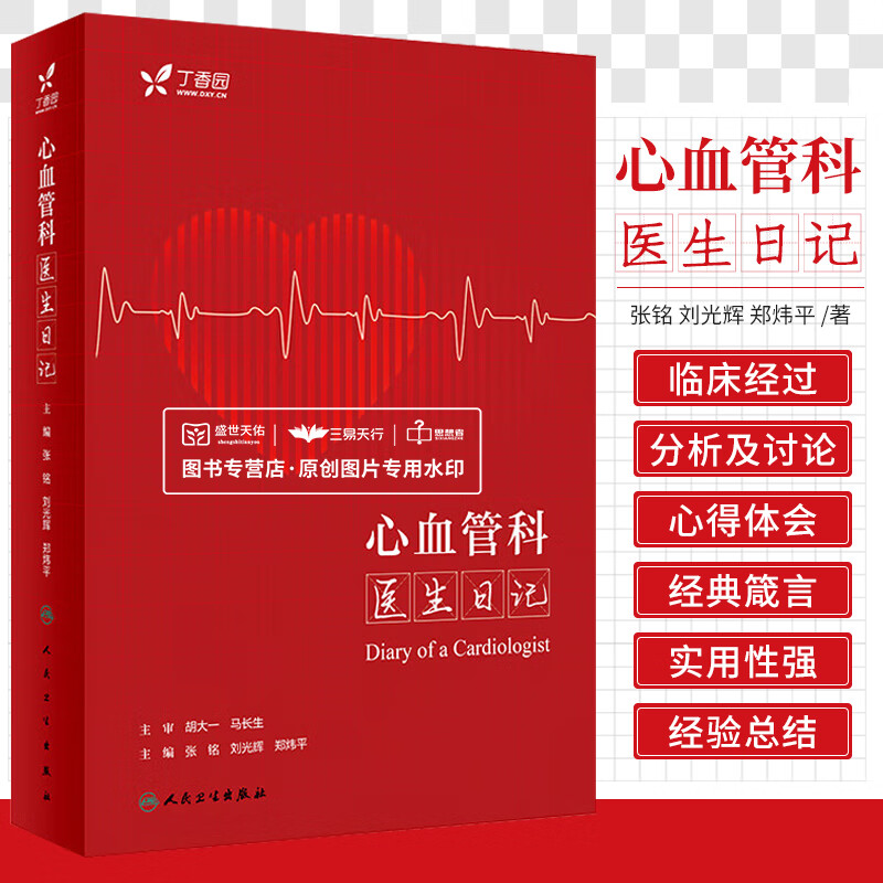 心血管科医生日记 人民卫生出版社 张铭等著 该书以具体病例为主线 通过日记的形式记录临床实践中的一些经验教训 贴近临床