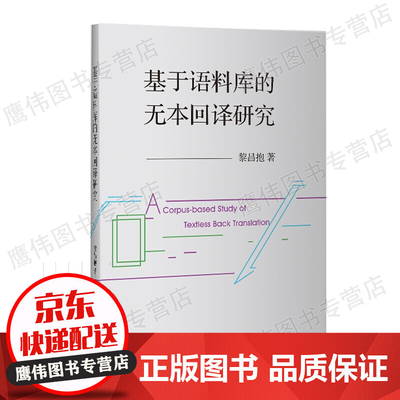 基于语料库的无本回译研究