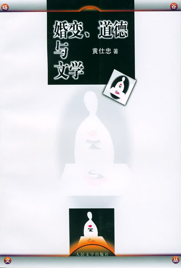婚变、道德与文学 黄仕忠 著【好书，下单速发】