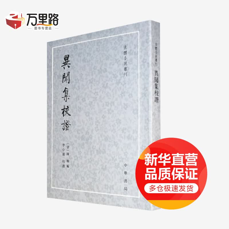 异闻集校证