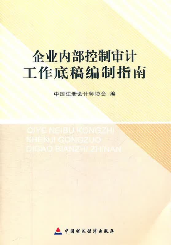 企业内部控制审计工作底稿编制指南 中国注册会计师协会编 9787509532584